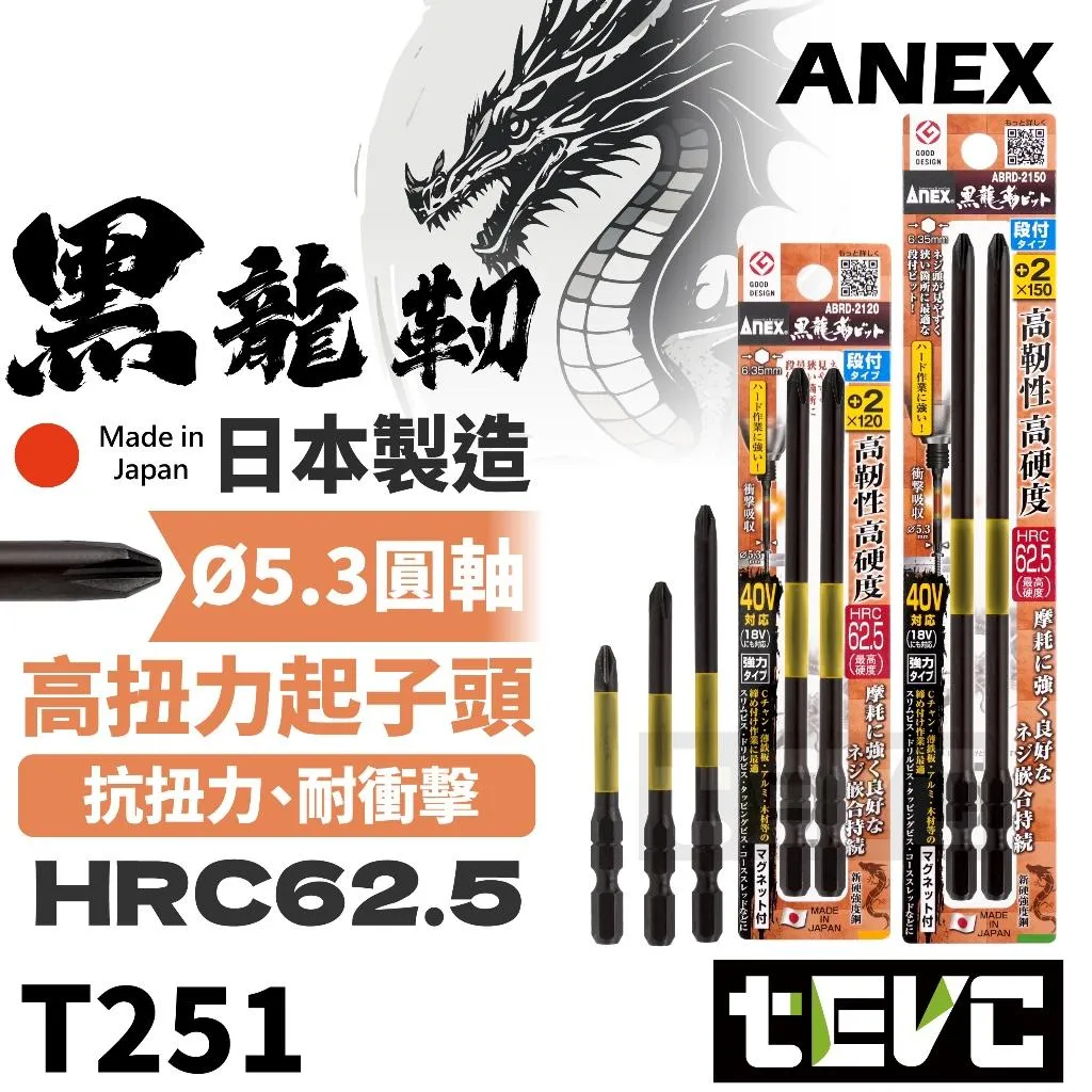 《tevc》ANEX 安耐適 日本製 黑龍靭 細軸 強力 高扭 耐衝 PH2 十字 起子頭 ABRD |VESSEL、ANEX、KTC、KNIPEX，專注各國高品質、微奢華的工具