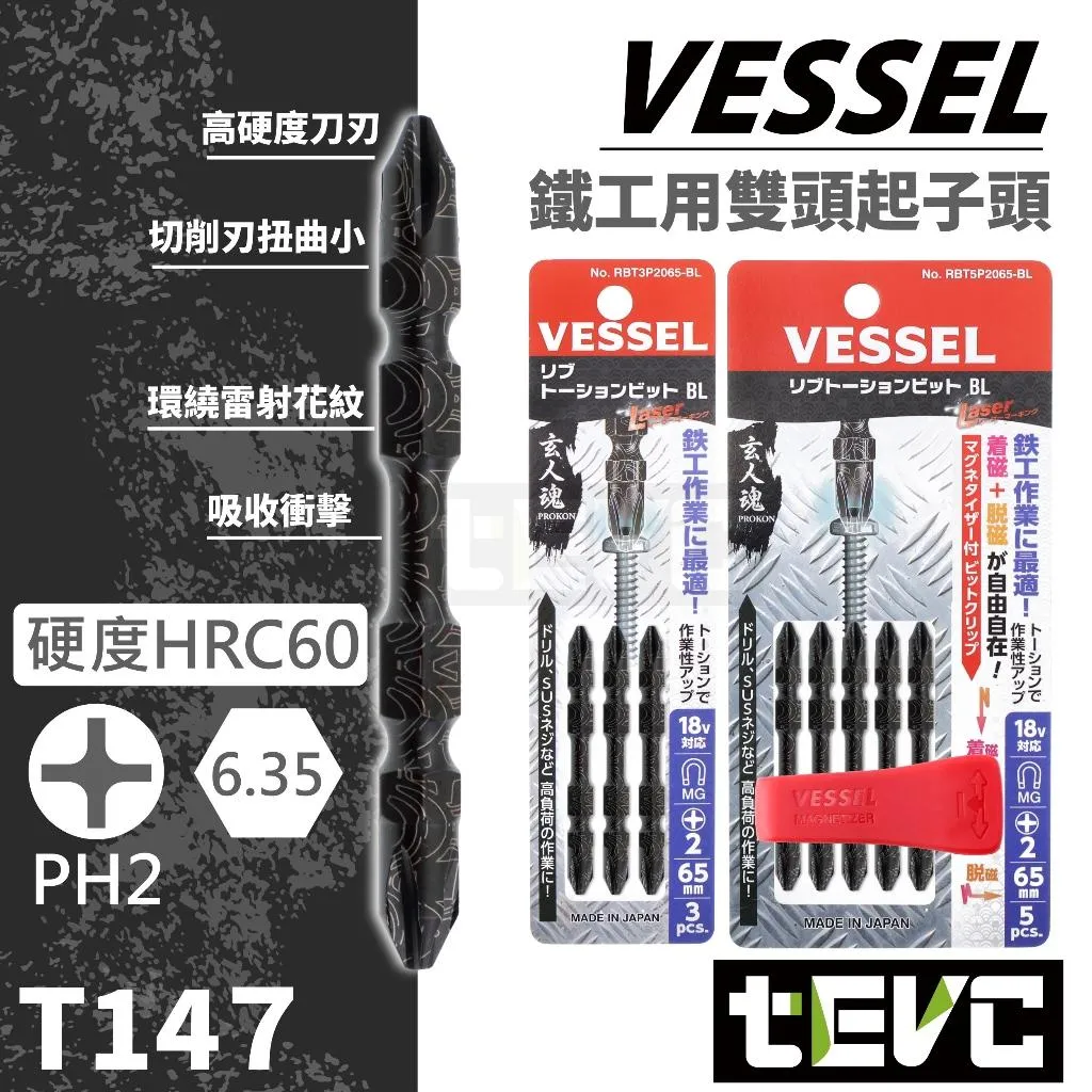 《tevc》VESSEL 日本製 高扭力 抗扭 耐衝擊 十字 PH 起子頭 鐵工用 |VESSEL、ANEX、KTC、KNIPEX，專注各國高品質、微奢華的工具