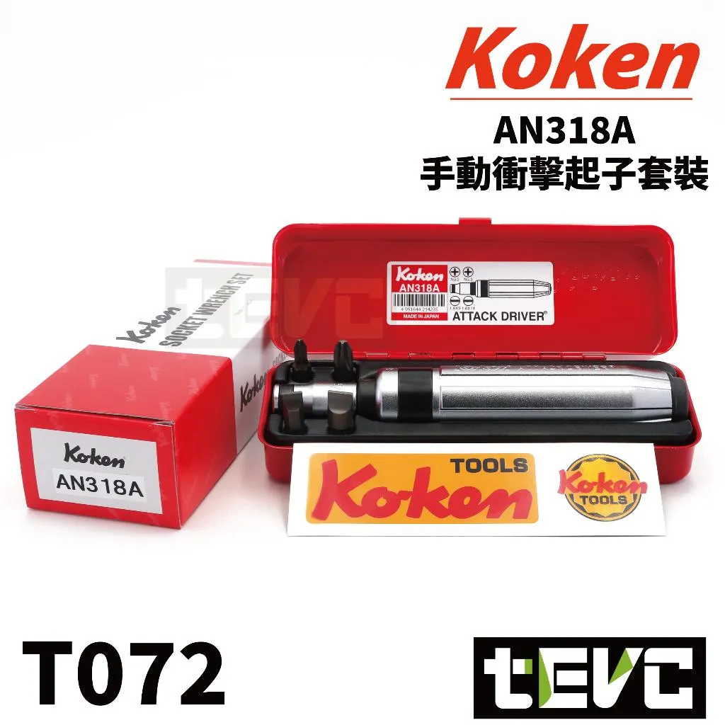 《tevc》Koken 日本製 3分 三分 衝擊起子 打擊起子組 AN318A |VESSEL、ANEX、KTC、KNIPEX，專注各國高品質、微奢華的工具