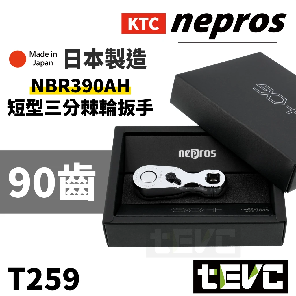 《tevc》KTC nepros 9.5sq 三分 棘輪扳手 加長型 90齒 NBR 390AL |VESSEL、ANEX、KTC、KNIPEX，專注各國高品質、微奢華的工具