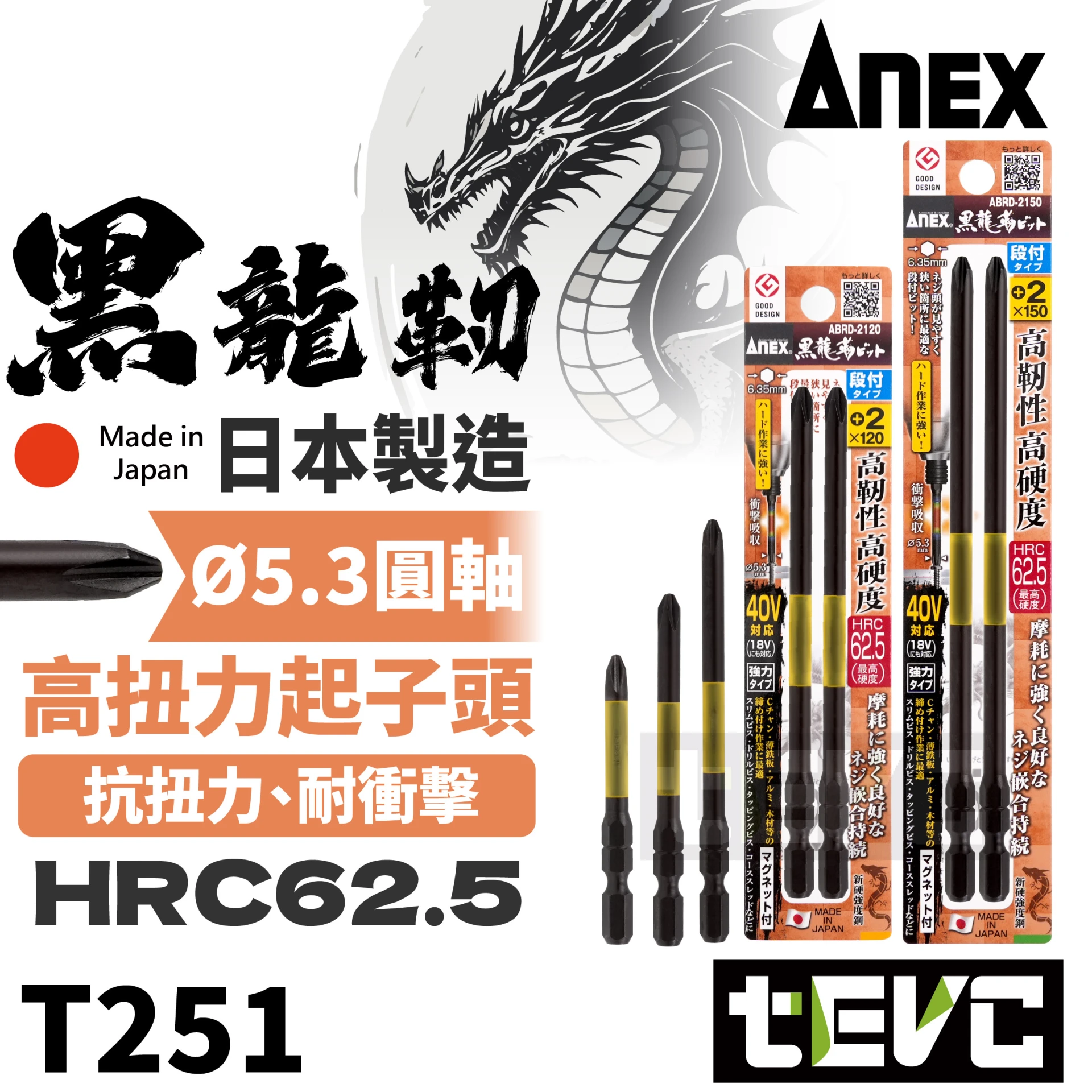 《tevc》ANEX 安耐適 日本製 黑龍靭 細軸 強力 高扭 耐衝 PH2 十字 起子頭 ABRD |VESSEL、ANEX、KTC、KNIPEX，專注各國高品質、微奢華的工具