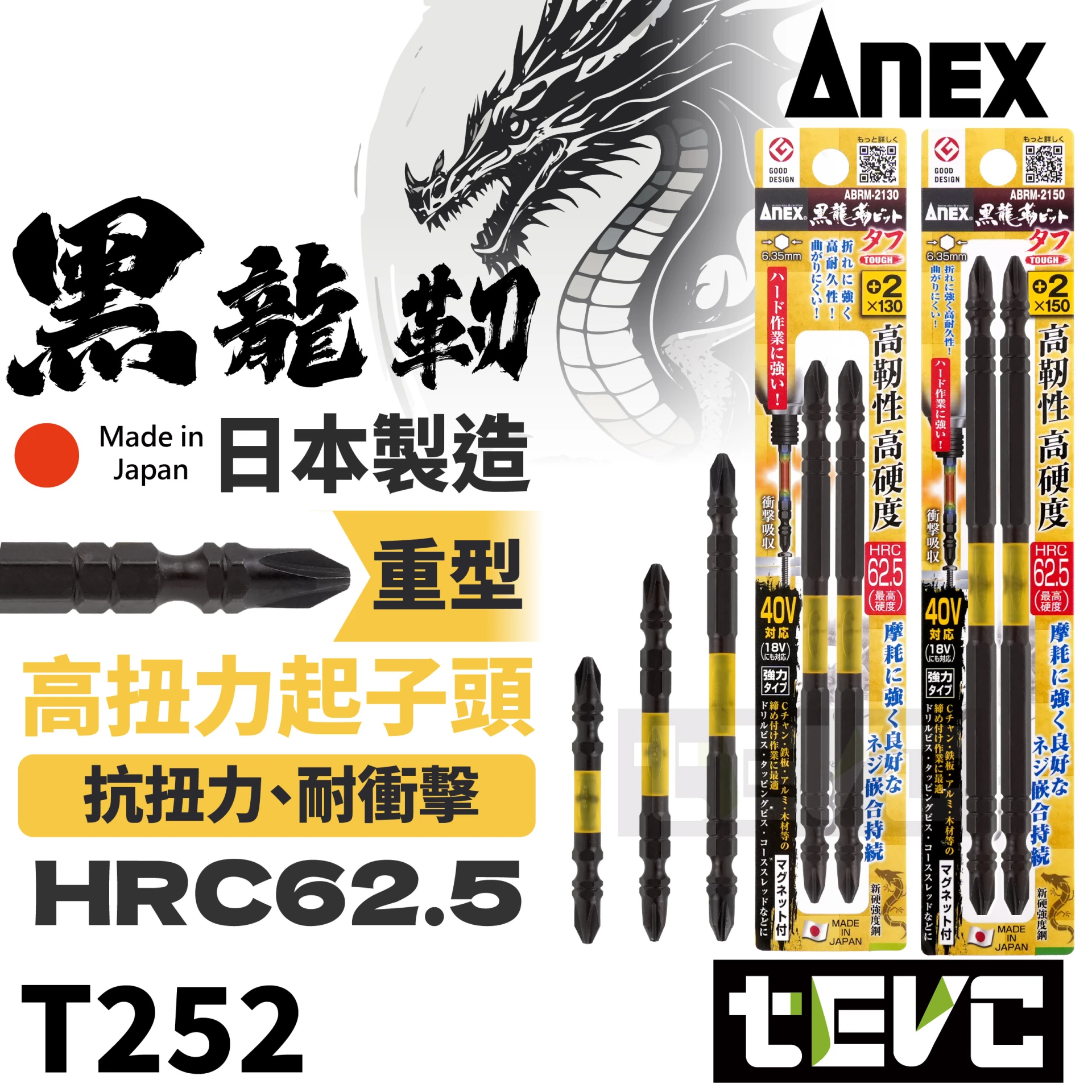 《tevc》ANEX 安耐適 日本製 黑龍靭 重型 40V 重作業用 高扭力 耐衝擊 PH2 十字 起子頭 ABRM E-ZEN、DEEN ...